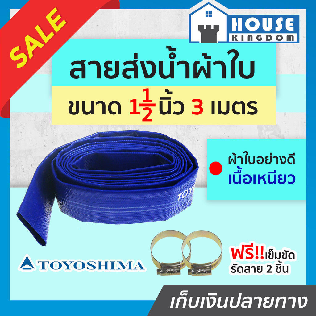 ♜ส่งไว♜ ท่อส่งน้ำผ้าใบ TOYOSHIMA ขนาด 1-1/2 นิ้ว ความยาว 3 เมตร แถมฟรี ...