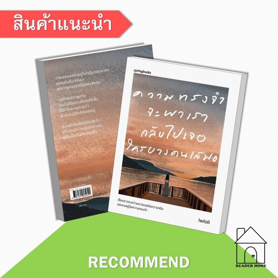 [พร้อมส่ง] หนังสือ ความทรงจำจะพาเรากลับไปเจอใครบางคนเสมอ #lwloli #Springbooks #จิตวิทยา #การ ...