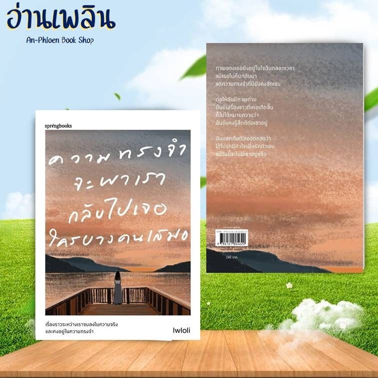 หนังสือ ความทรงจำจะพาเรากลับไปเจอใครบางคนเสมอ ผู้เขียน: lwloli สำนักพิมพ์: Springbooks หนังสือ ...
