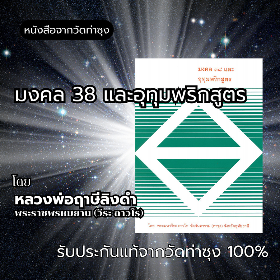 หนังสือ มงคล 38 และอุทุมพริกสูตร โดยหลวงพ่อฤาษีลิงดำ พระราชพรหมยาน ...