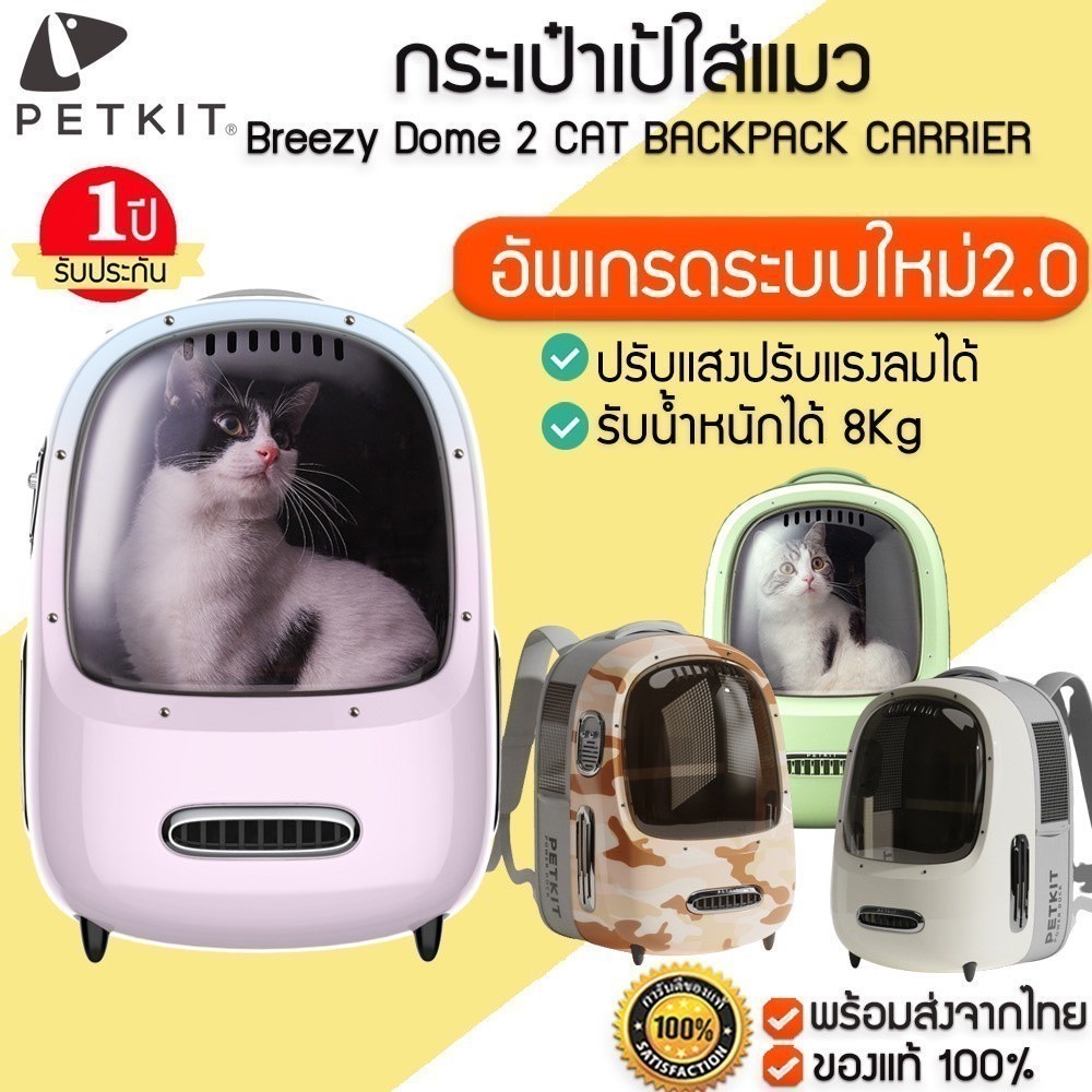 ประกันมอเตอร์1ปี PETKIT Breezy Dome 2 กระเป๋าเป้ใส่แมว กระเป๋าแมว กระเป๋าสัตว์เลี้ยง มีระบบระบาย ...