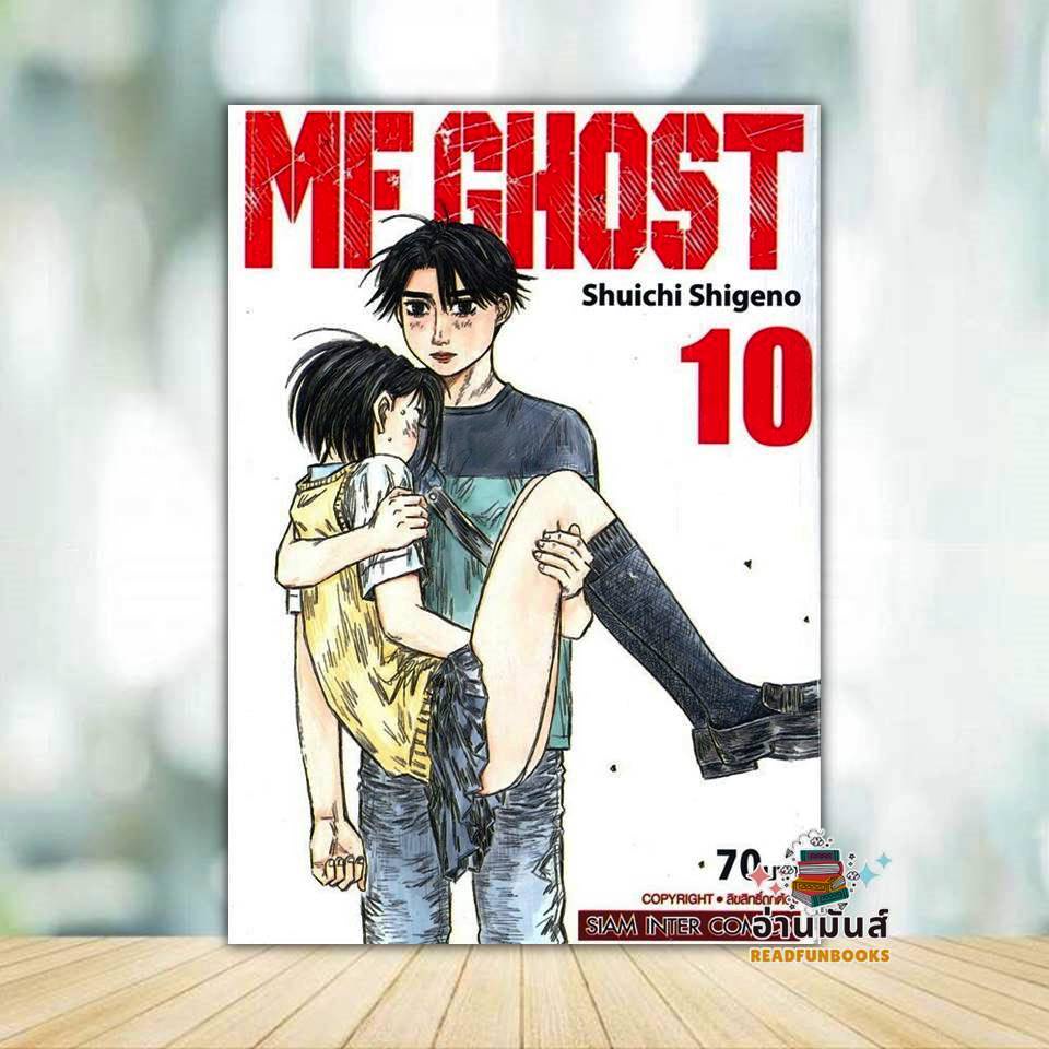 หนังสือ MF GHOST เล่ม 10 ผู้แต่ง Shuichi Shigeno สนพ.Siam Inter Comics หนังสือการ์ตูน SMTD ...