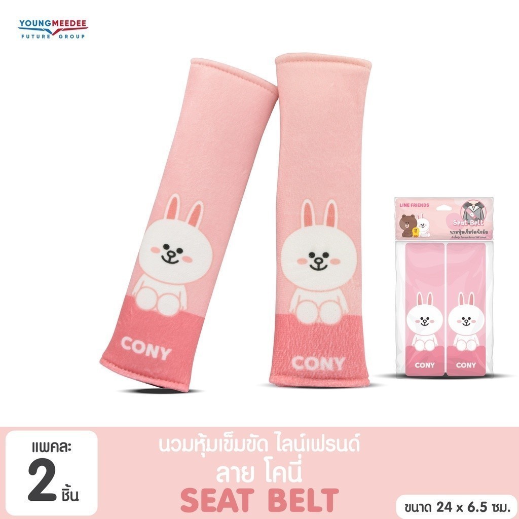 LINE FRIENDS หุ้มเบลล์ หรือนวมหุ้มเข็มขัดนิรภัย ผ้าขนนุ่ม สกรีนน่ารัก 2 ชิ้น/แพ็ค มี 2 ลายให้ ...