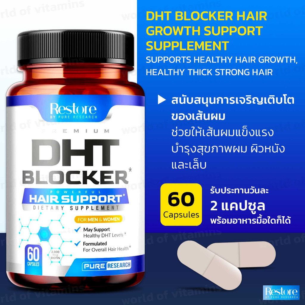 PURE RESEARCH DHT Blocker วิตามินบำรุงรากผม สูตรรวมสารสกัดจากธรรมชาติ ...