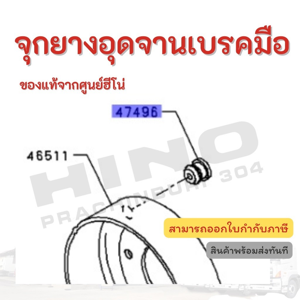 จุกยางอุดจานเบรคมือ HINO อะไหล่รถบรรทุก แท้จากศูนย์ | Shopee Thailand
