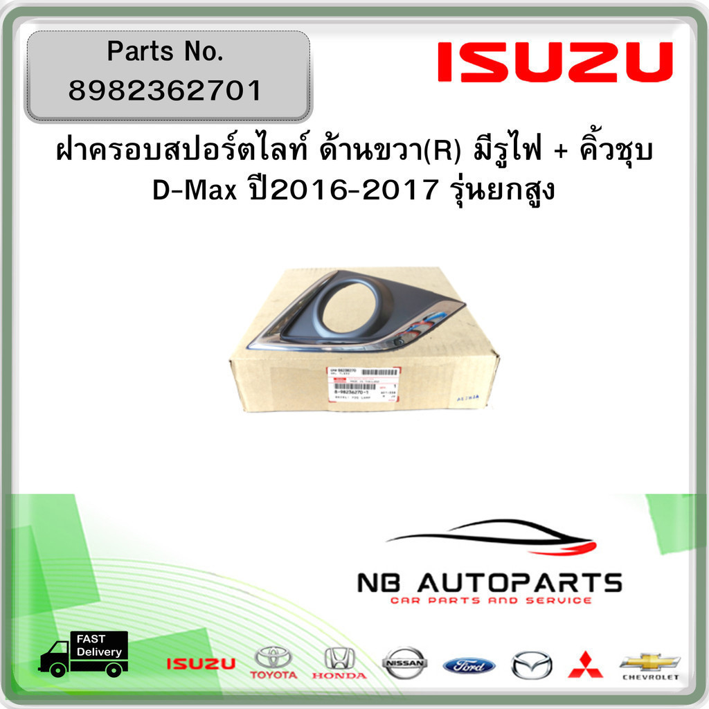 8982362701 ฝาครอบสปอร์ตไลท์ ด้านขวา(R) มีรูไฟ + คิ้วชุบ D-Max ปี2016 ...