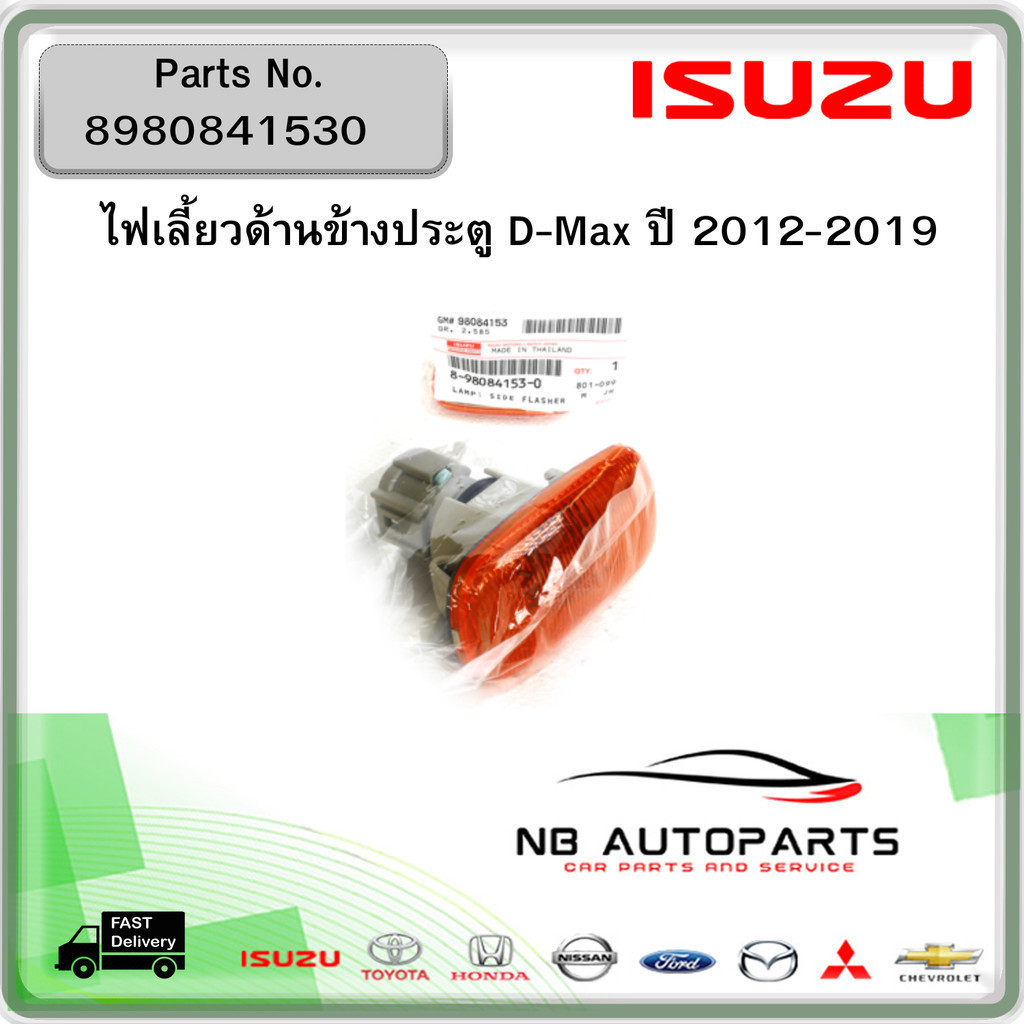 8980841530 ไฟเลี้ยวด้านข้างประตู D-Max ปี 2012-2019 ของแท้ เบิกศูนย์ ...