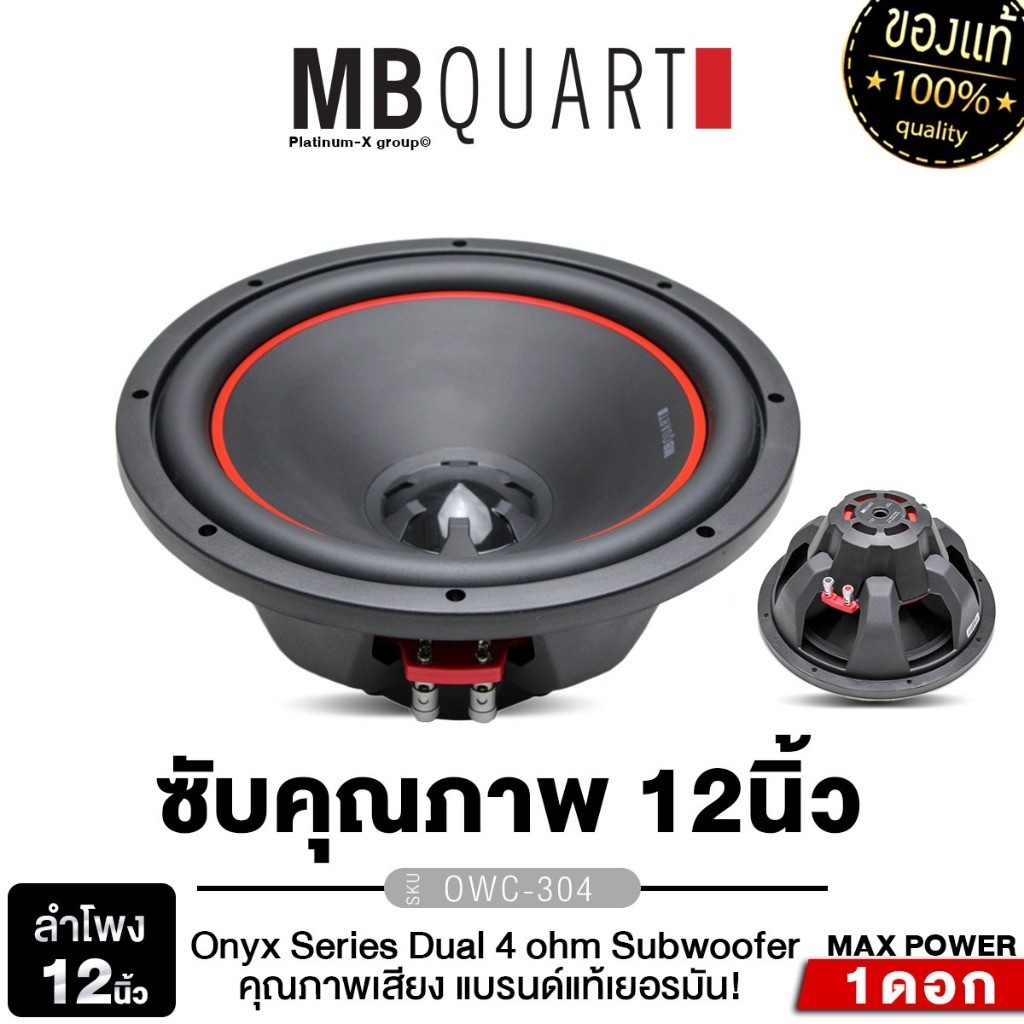 MB QUART OWC-304 เครื่องเสียงรถยนต์ ดอกลำโพง ลำโพงซับวูฟเฟอร์ 12นิ้ว ...