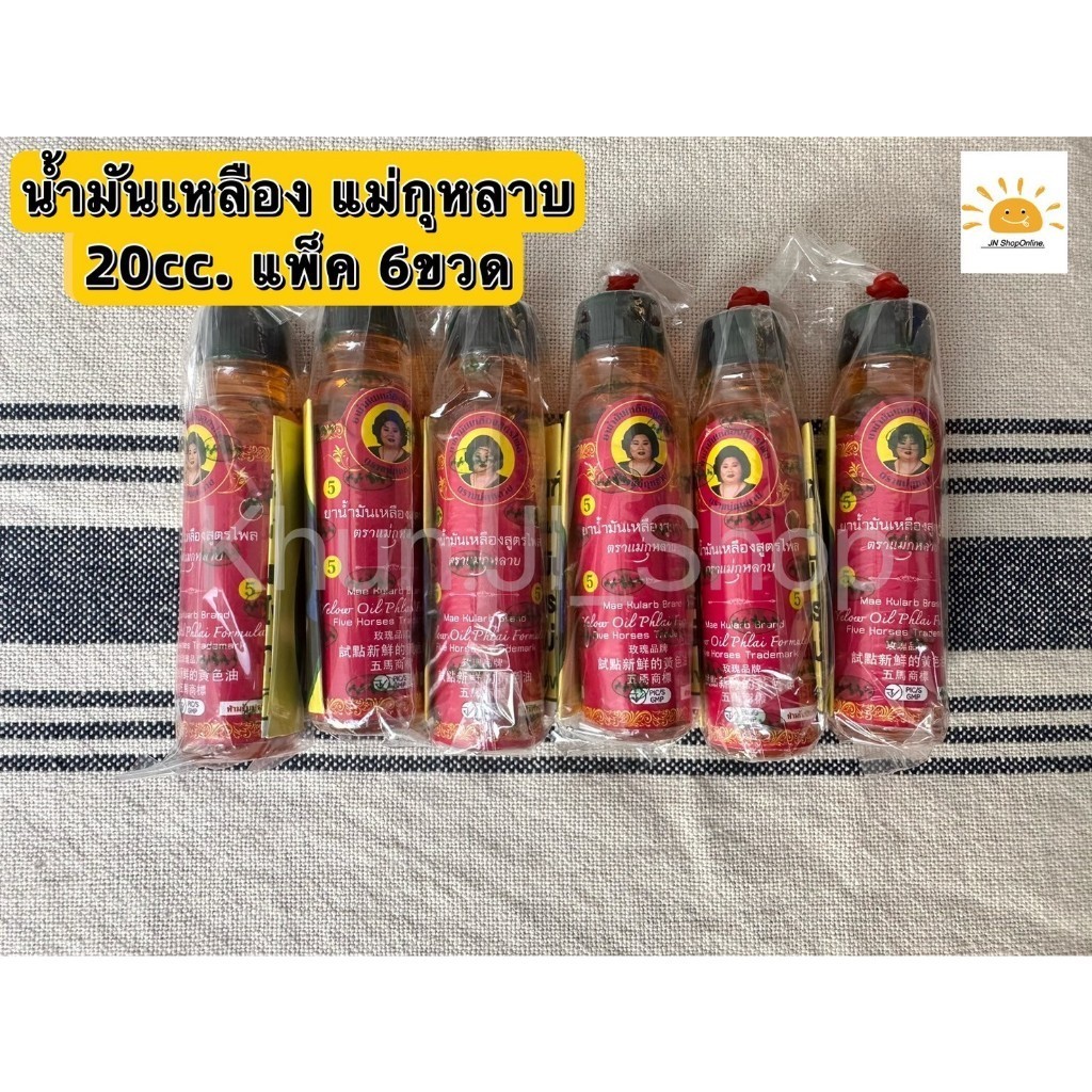 LIVEลด30% 2ทุ่ม!! แพ็ค 6 ขวด พร้อมส่ง!!น้ำมันเหลืองสูตรไพล ตราแม่กุหลาบ สมุนไพรแม่กุหลาบ ขนาด ...