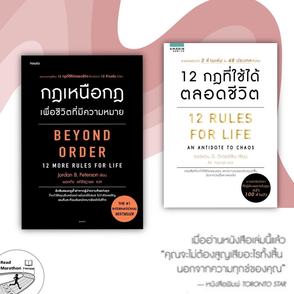 หนังสือ 12 กฎที่ใช้ได้ตลอดชีวิต 12 RULES FOR LIFE,กฎเหนือกฎเพื่อชีวิตที่มีความหมาย Beyond Order ...