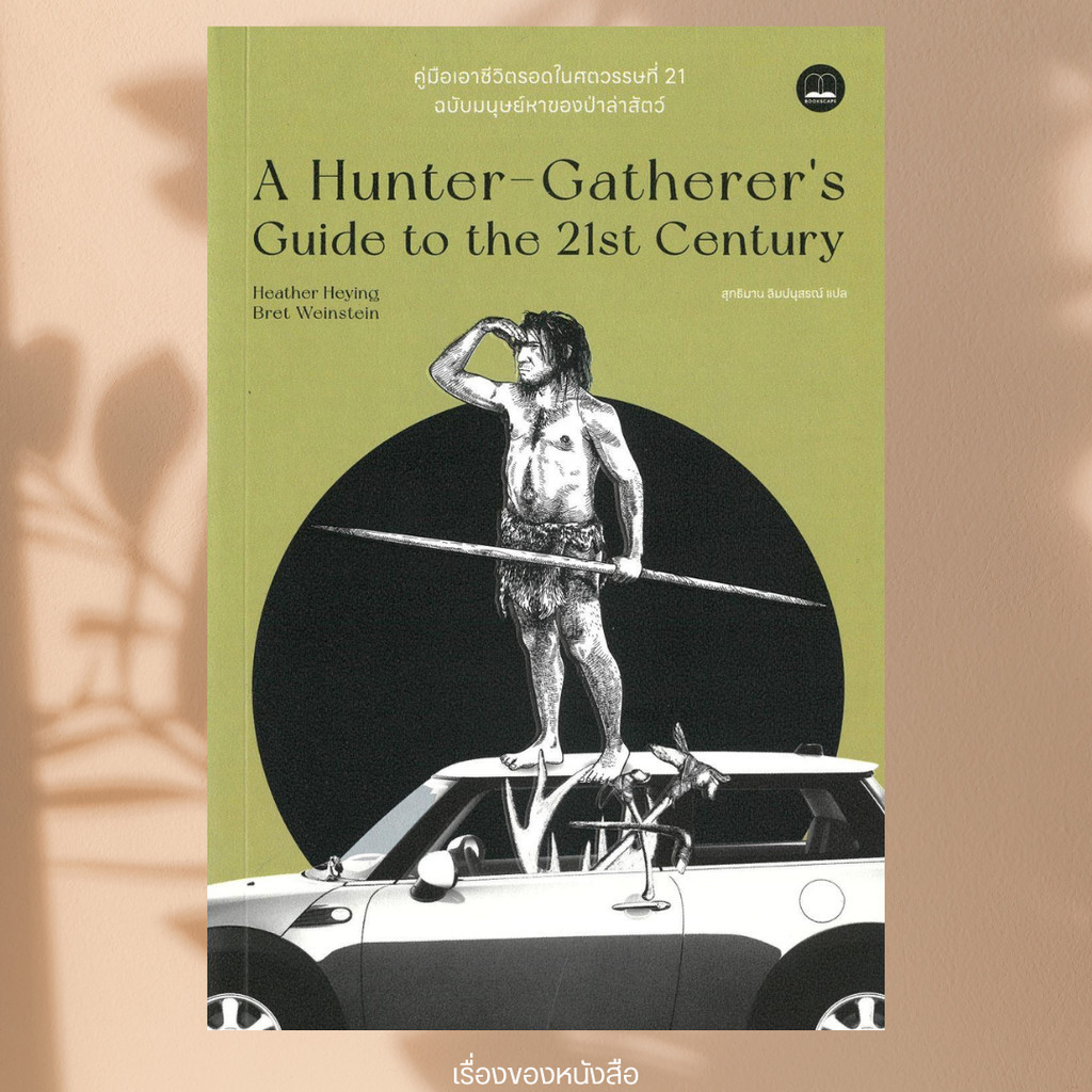 พร้อมส่ง หนังสือ คู่มือเอาชีวิตรอดในศตวรรษที่ 21 ฉ.มนุษย์ ผู้เขียน ...