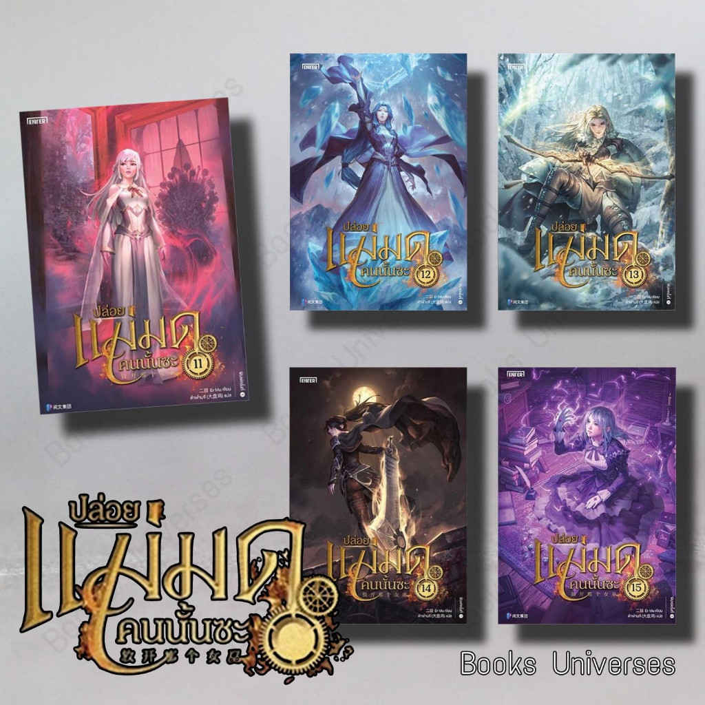 (พร้อมส่ง) ชุด หนังสือ ปล่อยแม่มดคนนั้นซะ 11 ผู้เขียน: Er Mu สำนักพิมพ์ ...