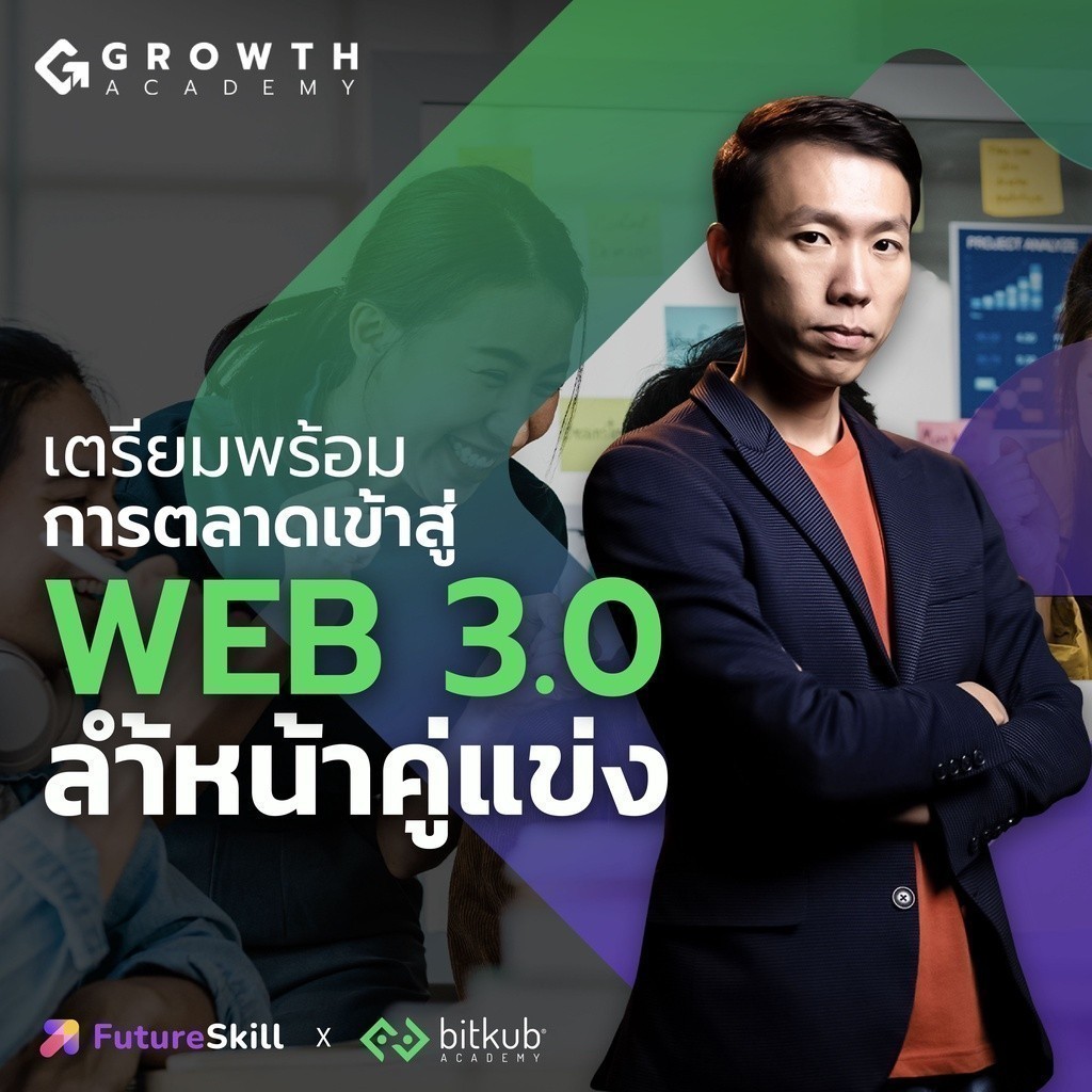 FutureSkill E-Book + คอร์สเรียนออนไลน์ | Growth Academy Become a Well Known Brand with Web 3.0 ...