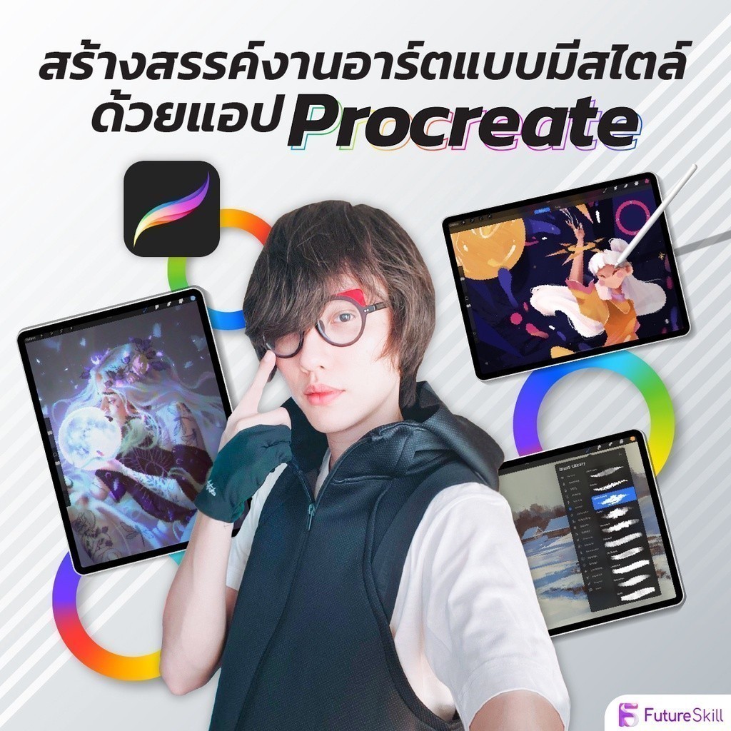 FutureSkill E-Book + คอร์สเรียนออนไลน์ | สร้างสรรค์งานอาร์ตแบบมีสไตล์ด้วยแอพ Procreate | Shopee ...