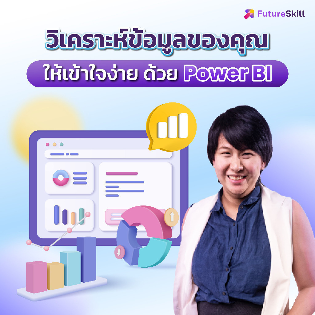 FutureSkill E-Book + คอร์สเรียนออนไลน์ | วิเคราะห์ข้อมูลของคุณให้เข้าใจง่ายด้วย Power BI ...