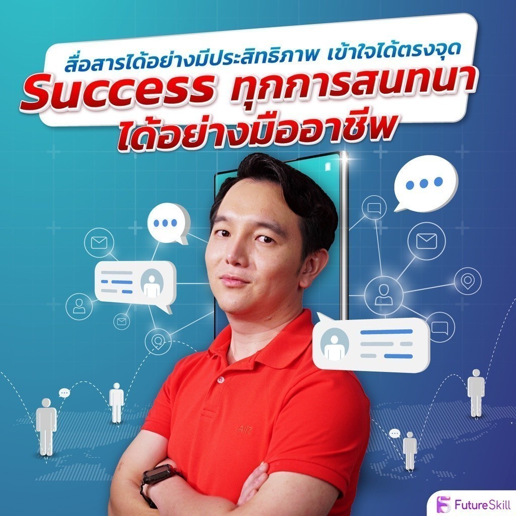 FutureSkill E-Book + คอร์สเรียนออนไลน์ | สื่อสารได้อย่างมีประสิทธิภาพเข้าใจได้ตรงจุด Success ทุก ...