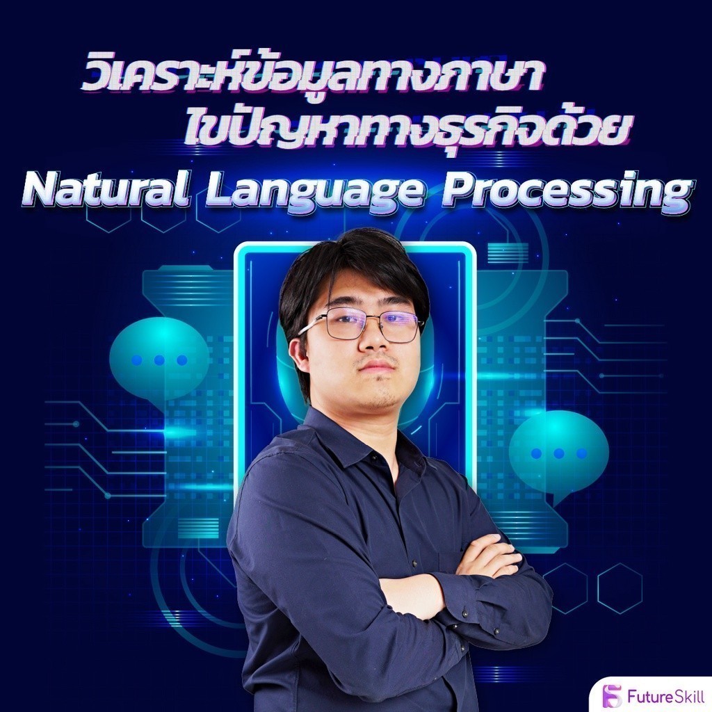 FutureSkill E-Book + คอร์สเรียนออนไลน์ | วิเคราะห์ข้อมูลทางภาษา ไขปัญหา ...