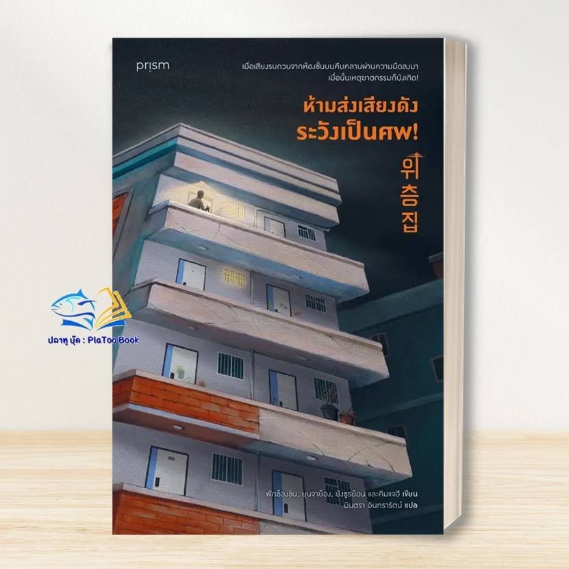 หนังสือ ห้ามส่งเสียงดัง ระวังเป็นศพ! : พักซ็องชินและรวมนักเขียน : prism ...