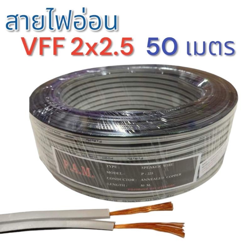 สายไฟอ่อน VFF 2x2.5 ความยาว 50 เมตรเต็ม | Shopee Thailand
