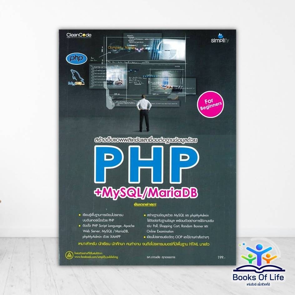 หนังสือ สร้างเว็บแอพพลิเคชันและเชื่อมต่อฐานข้อมูลด้วย PHP+MySQL/MariaDB ผู้แต่ง ชาญชัย ศุภอรรถกร ...