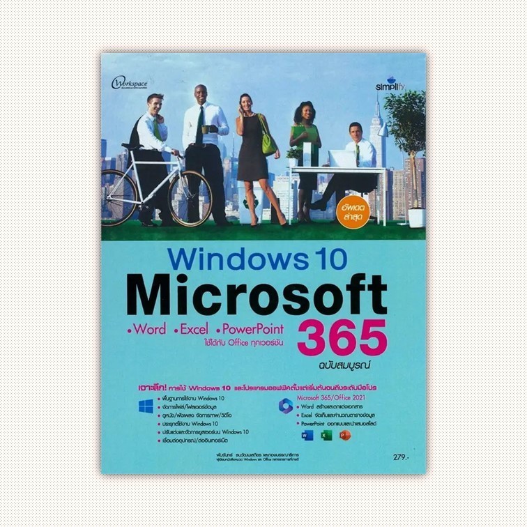 (พร้อมส่ง) หนังสือ Windows 10 + Microsoft 365 ฉบับสมบูรณ์ ผู้เขียน กองบรรณาธิการ สำนักพิมพ์ ...