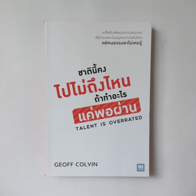 หนังสือ ชาตินี้คงไปไม่ถึงไหน ถ้าทำอะไรแค่พอผ่าน - Geoff Colvin (เจฟฟรี ...