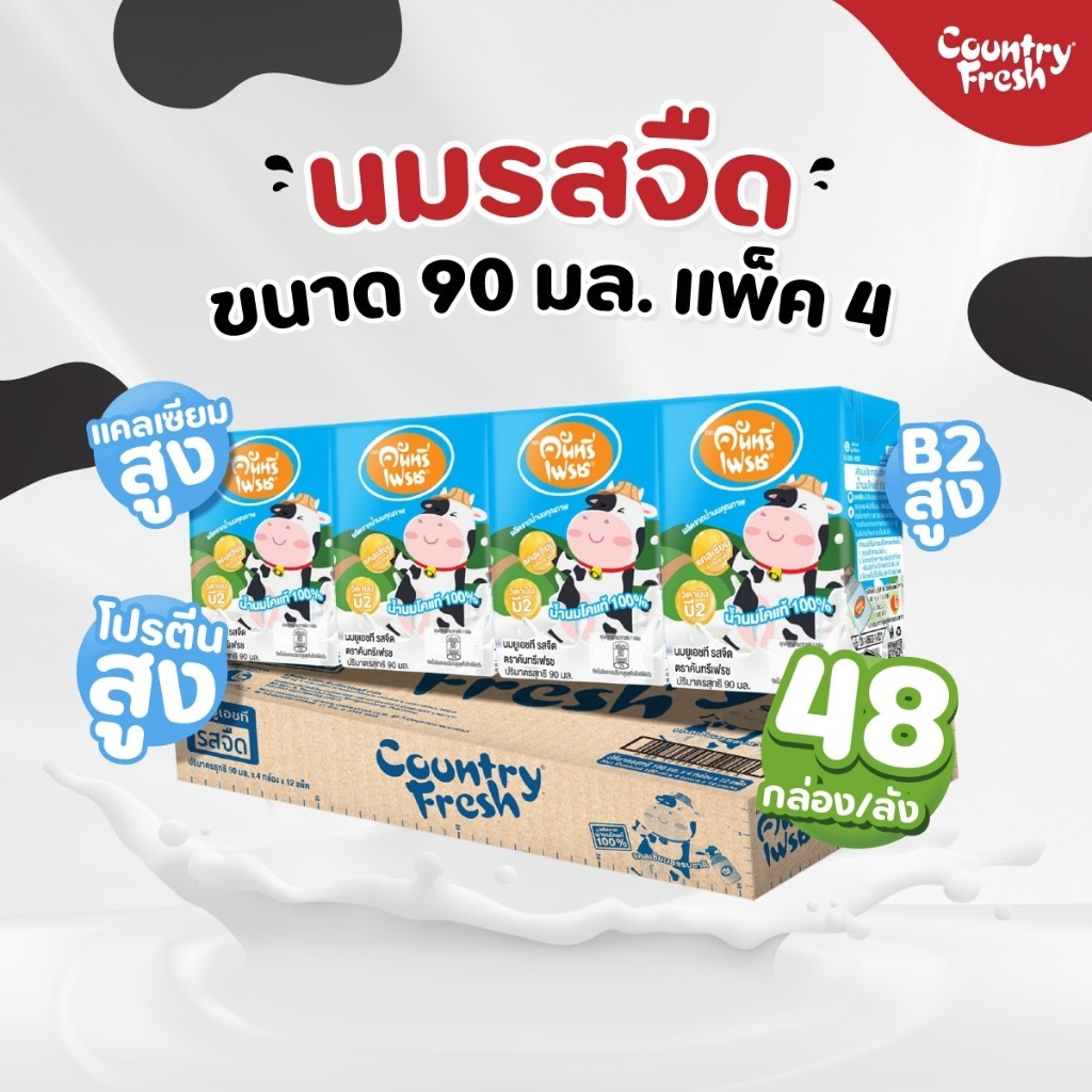 Country Fresh นมจืดยูเอชที นมกล่องพร้อมดื่ม ขนาด 90 มล. [48 กล่อง/ขายยก ...