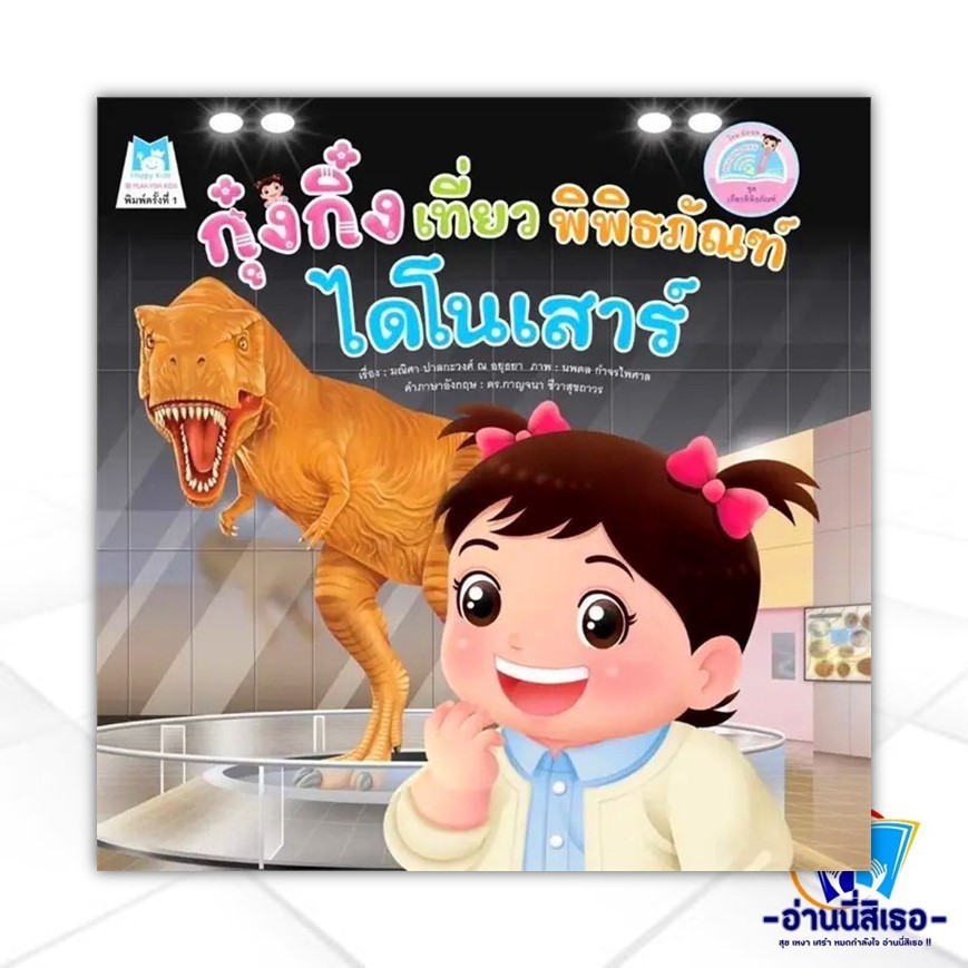 หนังสือ ชุด เที่ยวพิพิธภัณฑ์ กุ๋งกิ๋งเที่ยวพิพิธภัณฑ์ไดโนเสาร์ (Reading Pen) สนพ.แฮปปี้คิดส์ ...