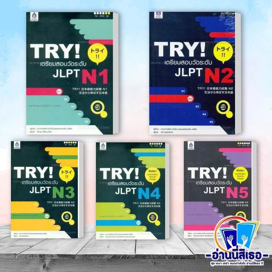 หนังสือ TRY! เตรียมสอบวัดระดับ JLPT N1-N5 +MP3 1 แผ่น ผู้เขียน: ปิยะนุช วิริเยนะวัตร์ สำนักพิมพ์ ...