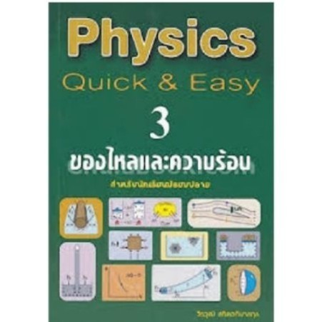 Chulabook|c112|หนังสือ|PHYSICS: QUICK & EASY 3 ของไหลและความร้อน | Shopee Thailand