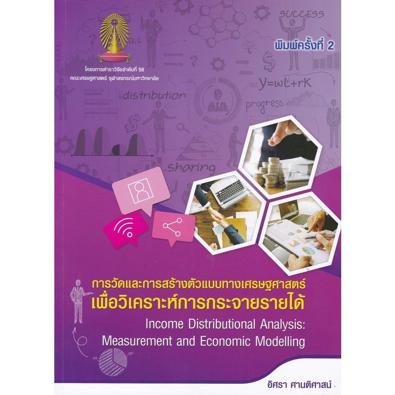 Chulabook|c112|หนังสือ|การวัดและการสร้างตัวแบบทางเศรษฐศาสตร์เพื่อวิเคราะห์การกระจายร | Shopee ...