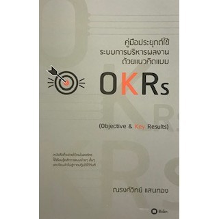 Chulabook|c111|หนังสือ|คู่มือประยุกต์ใช้ระบบการบริหารผลงาน ด้วยแนวคิดแบบ OKRS (OBJECTIVE & KEY ...