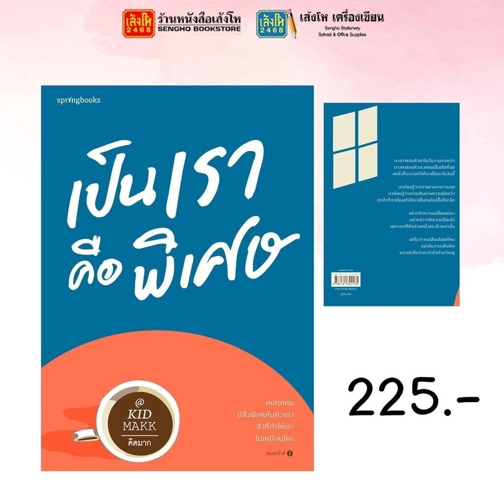 Springbooks เป็นเราคือพิเศษ พร้อมส่ง | Shopee Thailand