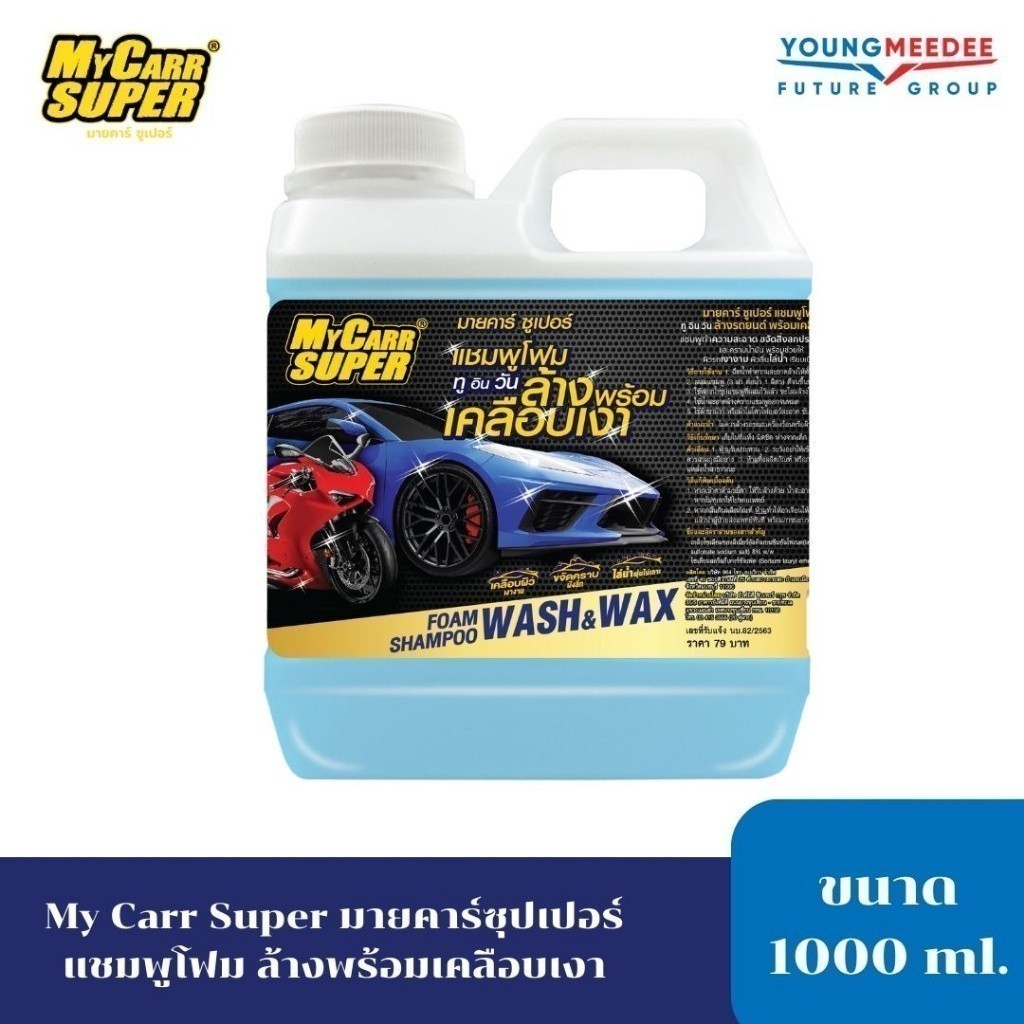 My Carr Super มายคาร์ซุปเปอร์ แชมพูโฟม ทูอินวัน ล้างพร้อมเคลือบเงา ไล่ ...