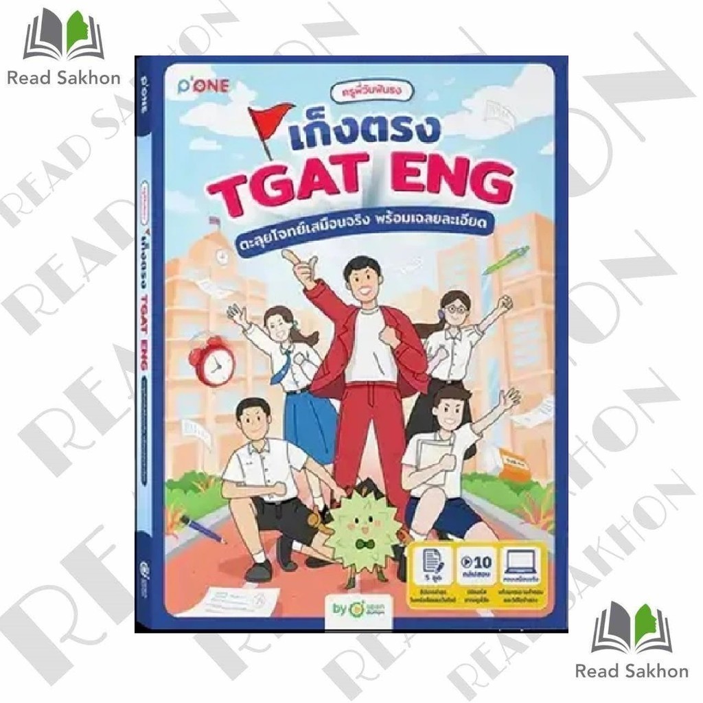 หนังสือ #ครูพี่วันฟันธง เก็งตรง TGAT ENG ตะลุยโจทย์เสมือนจริง พร้อมเฉลยละเอียด #ครูพี่วันฟันธง ...