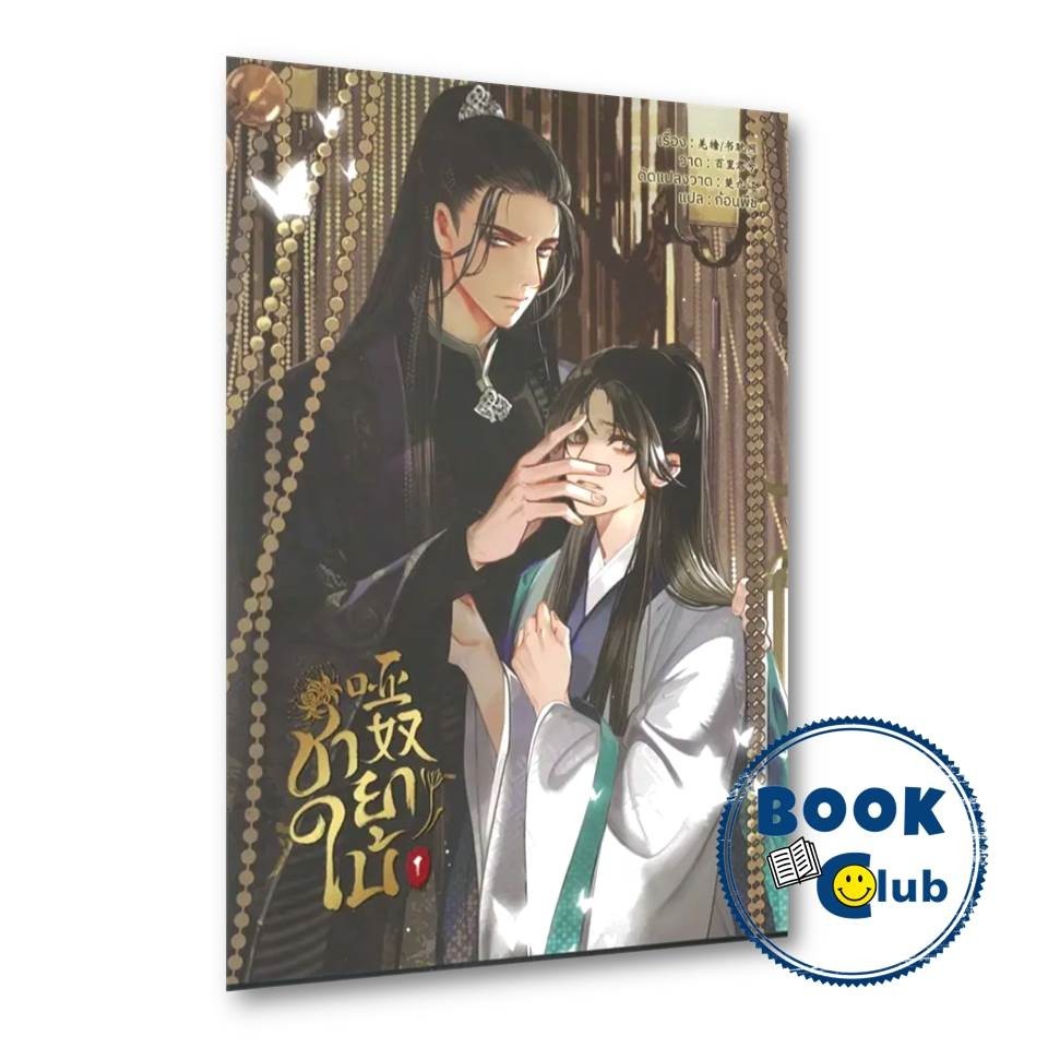 หนังสือ ชายาใบ้ เล่ม 1-3 (การ์ตูน) ผู้เขียน: Qiang Tang สำนักพิมพ์: เฮ ...