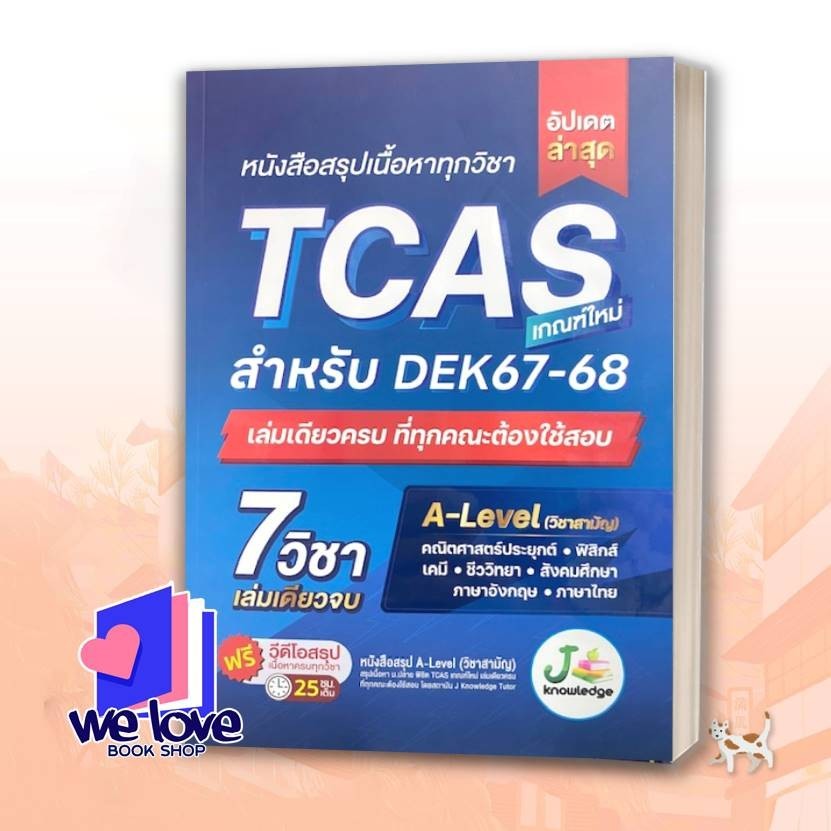 หนังสือ หนังสือสรุปเนื้อหาทุกวิชา TCAS สำหรับ DEK67-68 ผู้แต่ง กองบรรณาธิการสถาบันกวดวิชา เจ โน ...