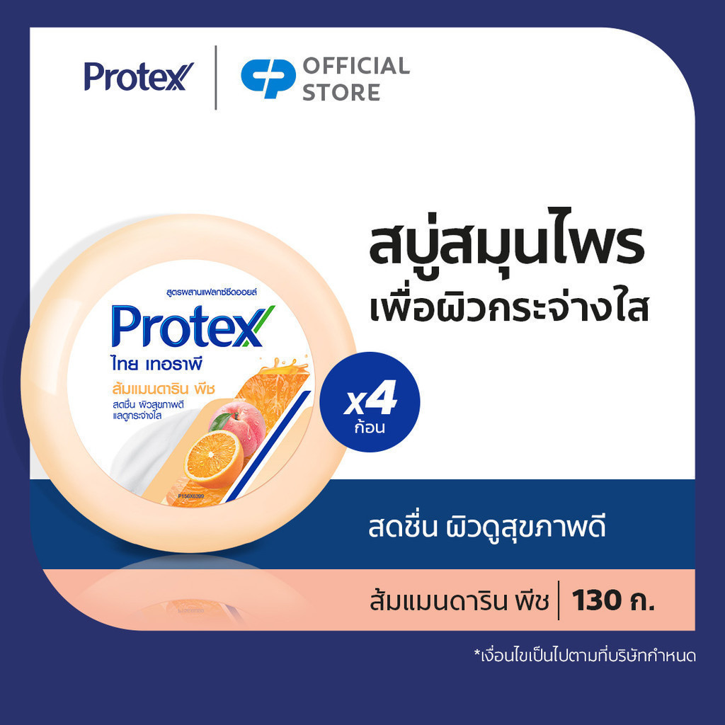 Protex สบู่โพรเทคส์ สมุนไพร ไทยเทอราพี ส้ม แมนดาริน พีช 130 กรัม แพ็ค 4 ก้อน (สบู่สมุนไพร, สบู่ ...