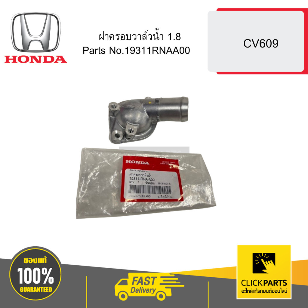 HONDA 19311RNAA00 ฝาครอบวาล์วน้ำ 1.8 CV609 | Shopee Thailand