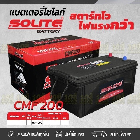 SOLITE แบตเตอรี่แห้ง CMF200 | 200แอมป์ 1100 CCA /190H52, N200 รถบรรทุก ...