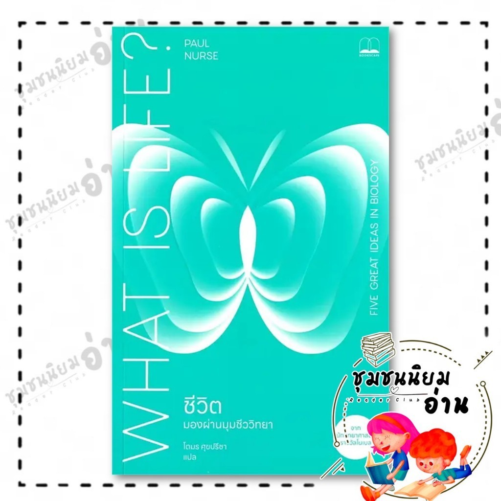 หนังสือ ชีวิต มองผ่านมุมชีววิทยา What is life? : Paul Nurse : BOOKSCAPE (บุ๊คสเคป) : BK03 ...