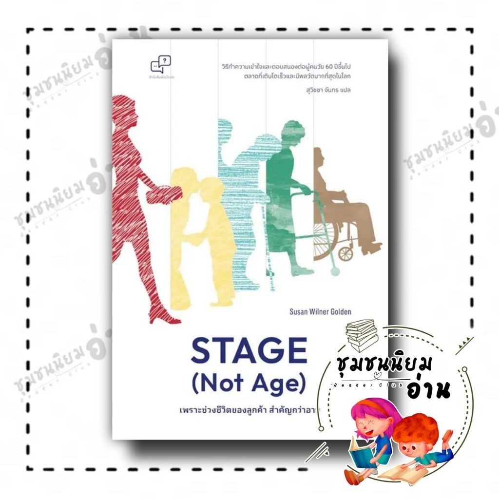หนังสือ เพราะช่วงชีวิตลูกค้า สำคัญกว่าอายุ Stage (Not Age) ผู้เขียน ...