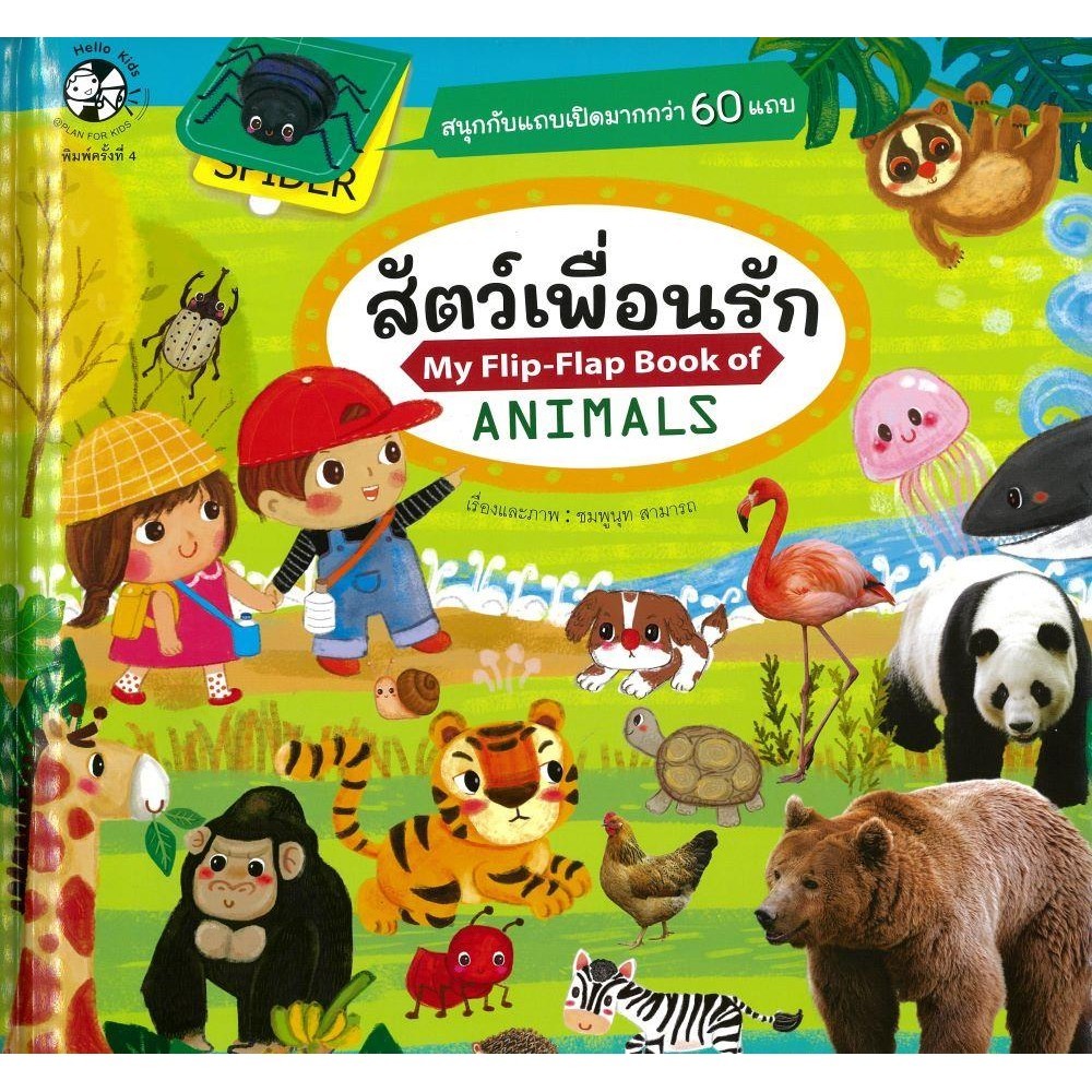 [พร้อมส่ง]หนังสือสัตว์เพื่อนรัก(My Flip- Flap Book)ปกแข็ง#ชมพูนุท ...