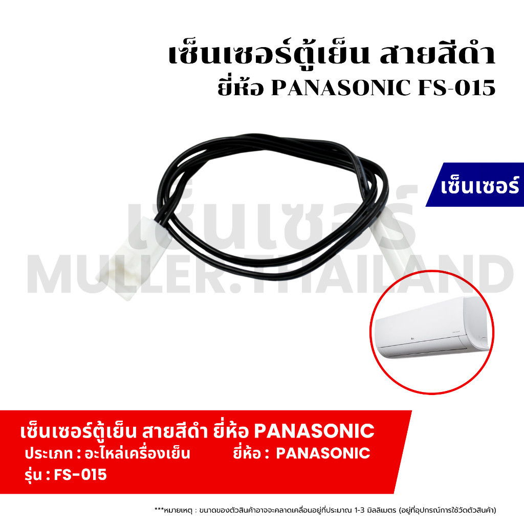 เซ็นเซอร์ตู้เย็น สายสีดำ ยี่ห้อ PANASONIC FS-015 ที่วัดน้ำแข็งแอร์ เซ็นเซอร์ หางหนูแอร์ ...