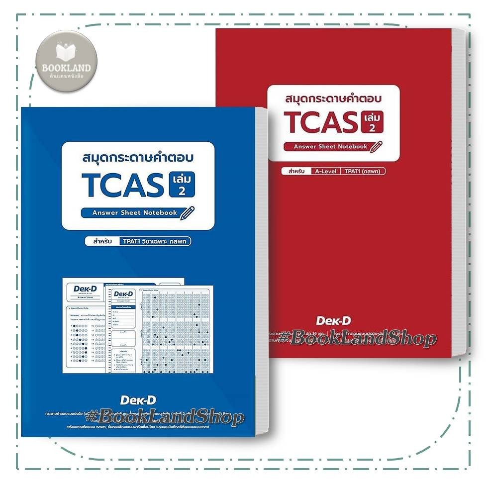 กระดาษคำตอบ TCAS เล่ม2(น้ำเงิน)TCAS67 / TCAS เล่ม2 A-Level , TPAT1 (แดง) #BookLandShop | Shopee ...