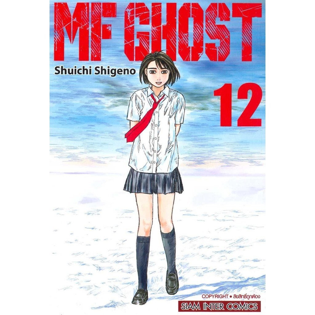 หนังสือ MF GHOST ล.12 ผู้เขียน: Shuichi Shigeno (ชูอิจิ ชิเงโนะ ...