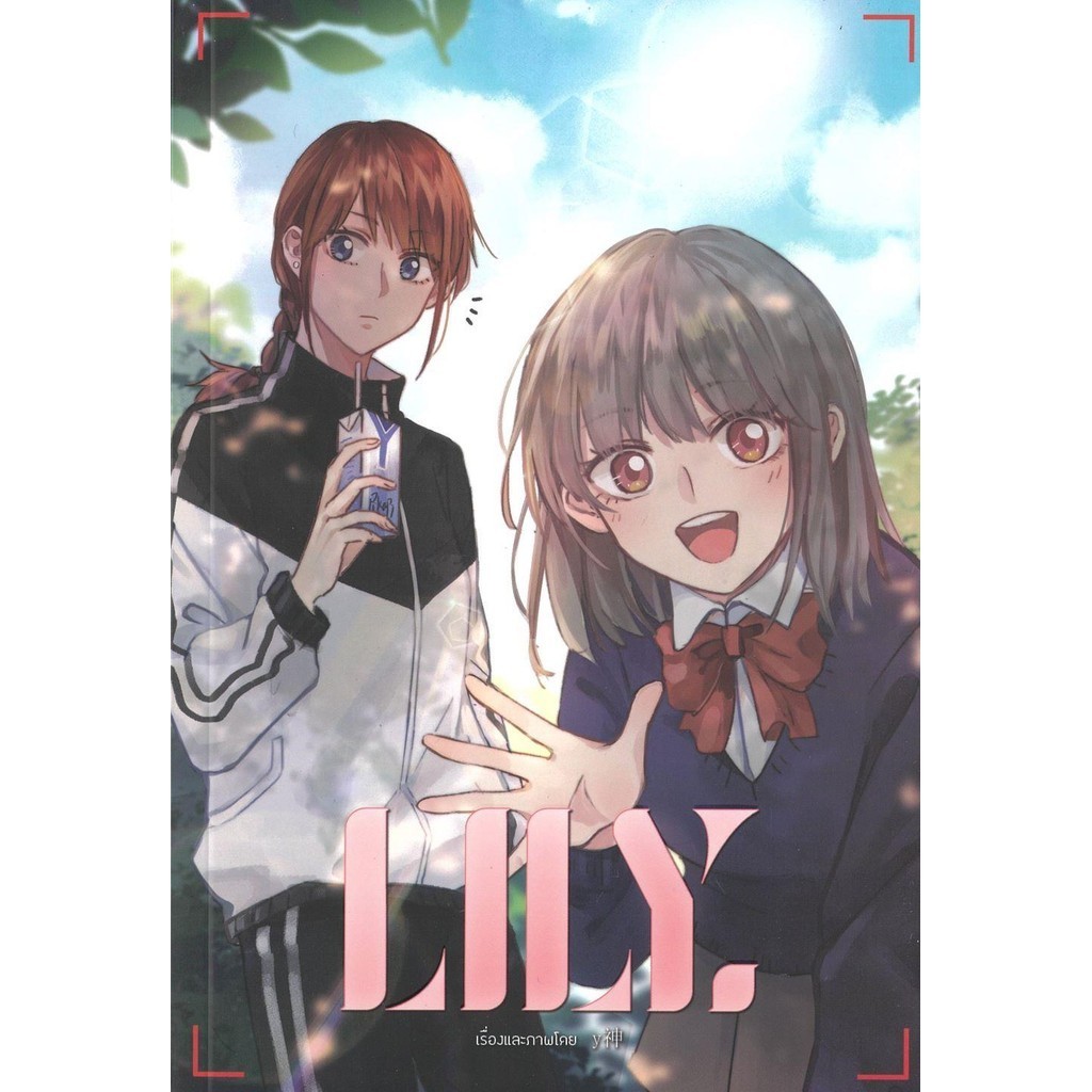หนังสือ LILY เล่ม 1 (BILI BILI Comics) | Shopee Thailand