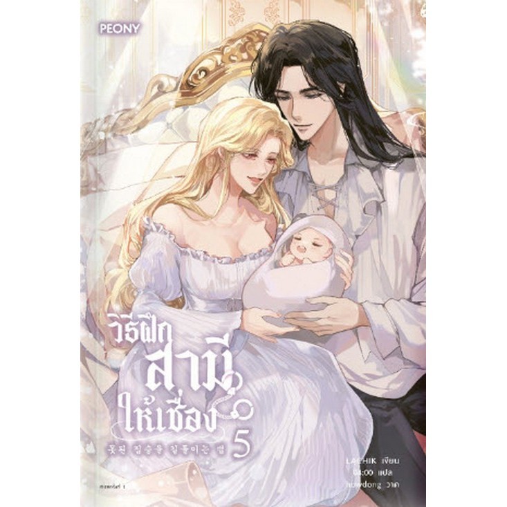 Chulabook|c111|หนังสือ|วิธีฝึกสามีให้เชื่อง เล่ม 5 (เล่มจบ) | Shopee Thailand