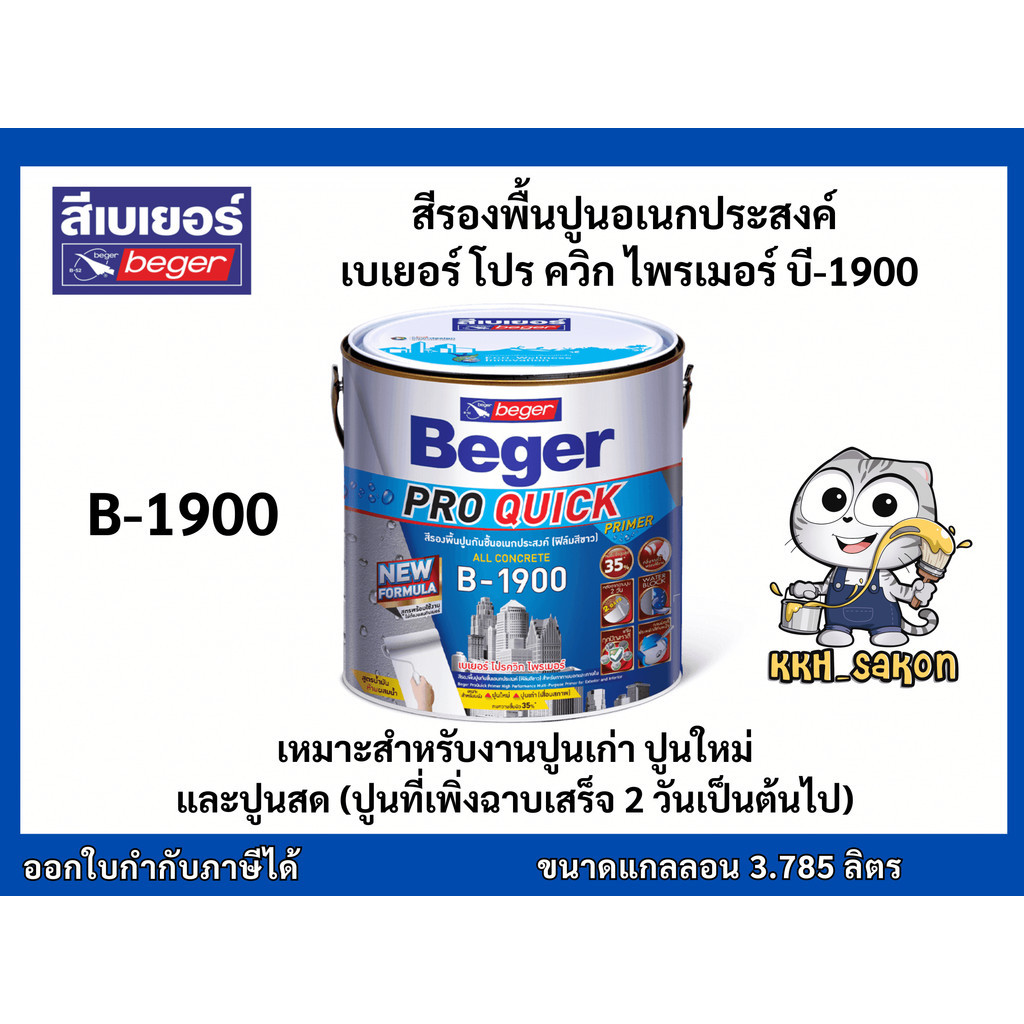 สีรองพื้นปูนใหม่ สีรองพื้นปูนเก่า เบเยอร์ Beger Pro Quick Primer B-1900 ขนาดแกลลอน | Shopee Thailand
