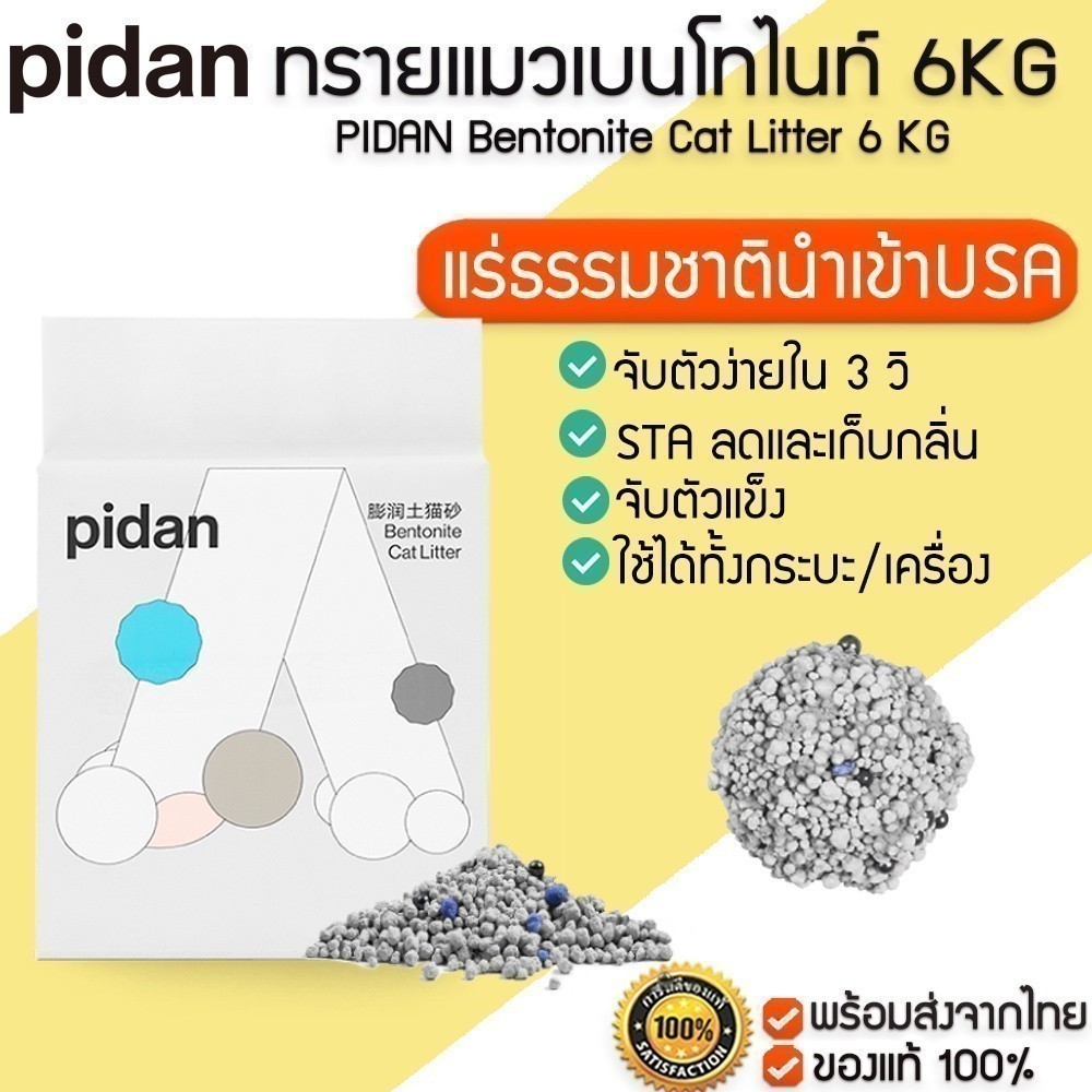 PIDAN Bentonite Cat Litter 6 KG ทรายแมวเบนโทไนท์ ขนาด 6 กิโล ทรายแมวออแกนิค ทรายแมวธรรมชาติ ทราย ...